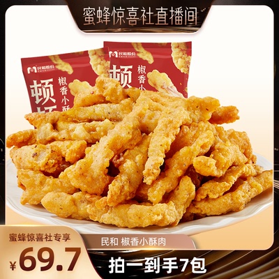 民和椒香小酥肉冷冻半成品