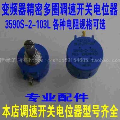 BOURNS3590S2-103L变频器外接精密多圈绕线电位器调速旋钮可调10K