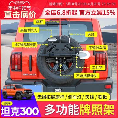 坦克300多功能车牌照架改装后尾门备胎旗杆铁锹工兵铲刹车灯支架