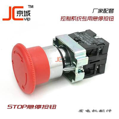 柴油发电机组静音机组急停按钮开关STOP