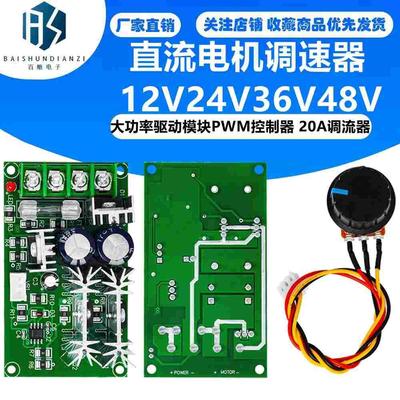 直流电机调速器12V24V36V48V大功率驱动模块PWM控制器 20A调流器