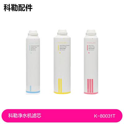 科勒净水机滤芯KP040/KP050直饮水机80031t/80041T活性炭滤芯耗材