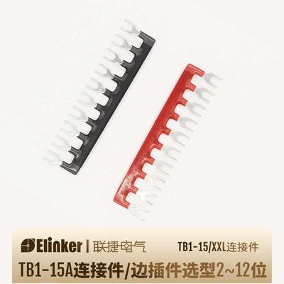TB1512L边插式连接件  TB系列端子连接件 边插式短连条