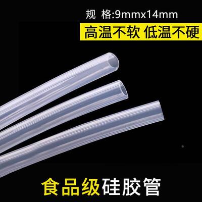 硅胶管9x14透明内径9mm外径14mm食品级软管无异味耐高温