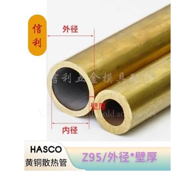 HASCO冷却管散热管Z95/4 6 8 10 12 14黄铜喷管运水针外径*壁厚