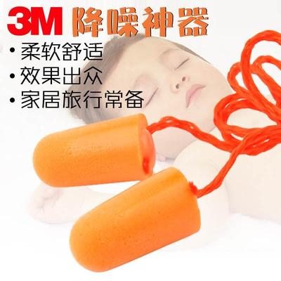 正品3M耳塞1110海绵带线防噪音降噪隔音学习睡觉工业呼噜睡眠男女