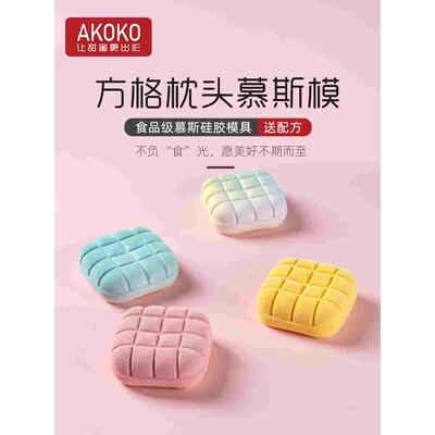AKOKO6连方形枕头慕斯蛋糕硅胶模具法式西点巧克力方格包包烘焙模