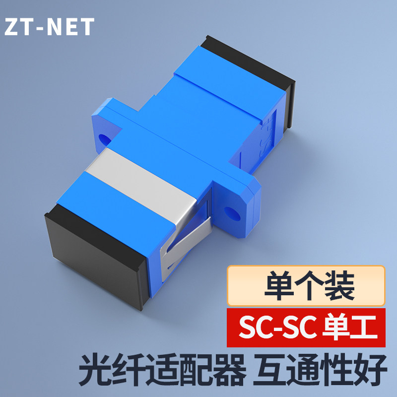 ZT-NET中天通讯电信级高品质单工耦合器SC-ST-FC光纤耦合器LC双工通信连接器光纤适配器稳定耐用