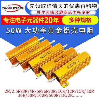 RX24-50W 大功率黄金铝壳电阻大全 1R/100R/150R/500R/680R/1K/5K
