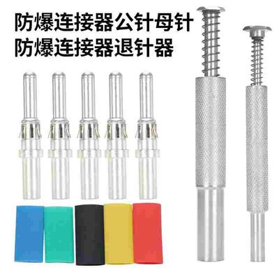 退针器 插针插芯支架取针器 公针母针立博无火花型防爆插头 BJ-YT