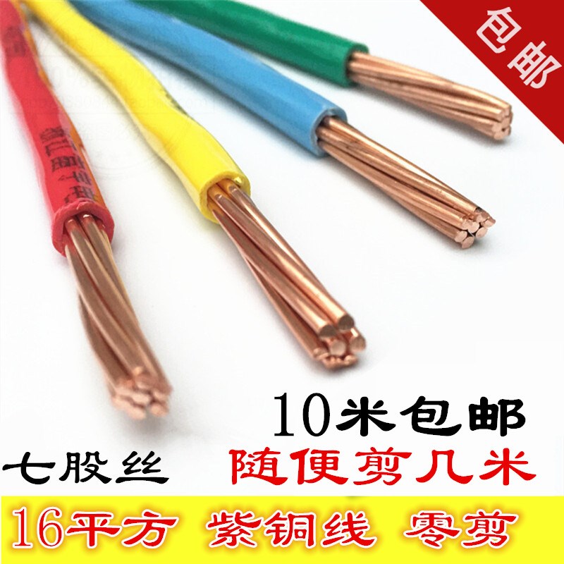 。电缆纯铜国标BV16平方铜线铜剪芯线7芯1电线*16平方零单芯硬散_虎窝淘