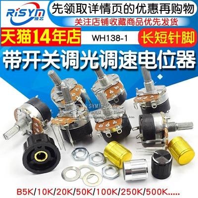 WH138-1 B 5K/10K/20K/50K/100K/250K/500K 带开关调光调速电位器
