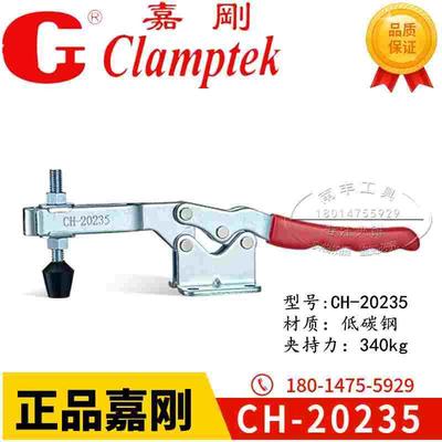 台湾嘉刚水平快速夹具CH-20235(SS) 工装夹钳CH-20236手夹 压紧器