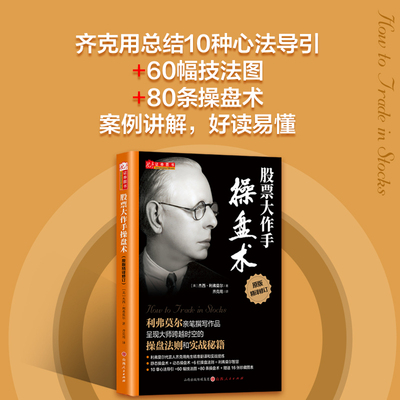 舵手证券图书 股票大作手操盘术 齐可用杰西利弗莫尔 炒股入门与技巧 操盘法则 作手回忆录投资教程书 聪明的投资者金融