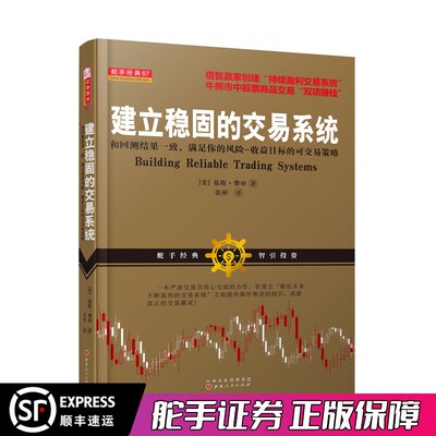 舵手经典 建立稳固的交易系统 (美)基斯费申著 张彬译 量化交易自动化交易策略实战技巧分析