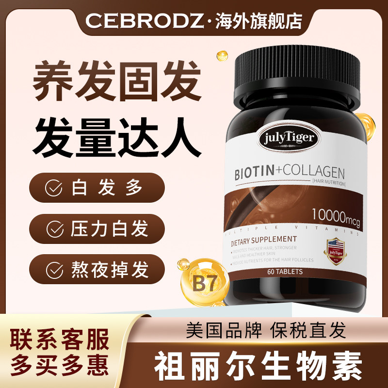 美国祖丽尔生物素头发营养素白发Julytiger维生素B6进口海外正品