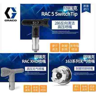 美国GRACO(固瑞克)黑色喷嘴反向自清洗286喷嘴 XHD喷嘴163喷嘴