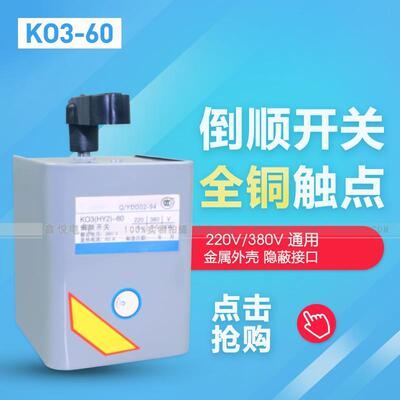 优质KO3-60A倒顺开关HY2-60A防水220V倒顺开关铁壳380V三相正反转