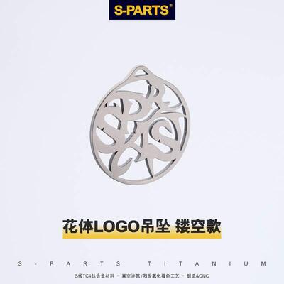 S-PARTS 花体图腾 镂空钛合金挂牌