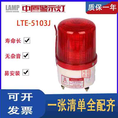 中厦警示灯LTE-5103J机床频闪LED信号岗亭施工报警灯扫地叉车警报