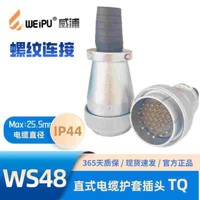 WEIPU威浦WS48J38TQ 电缆护套插头K5芯7芯20芯27芯38芯42芯
