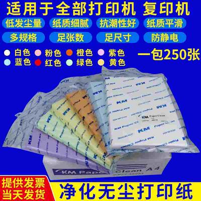 包邮KM无尘打印纸A4A3白色蓝色绿色清洁净化实验复印纸半导体fab