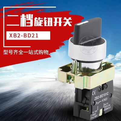 二档旋钮按钮开关XB2-BD21C自锁ZB2旋转选择转换开关BD25银点22mm