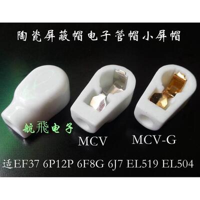陶瓷屏蔽帽电子管帽 MCV适EF37 6P12P 6F8G 6J7 EL519 EL504 6Z19