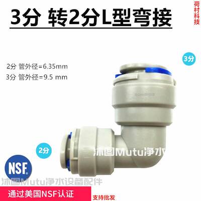 净水器配件 3分转2分L型弯接1/4&ldquo;管转3/8&rdquo;反渗透ro纯