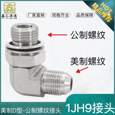 1JH9-OG美制扩口调向弯头转英制G外螺纹公制33X2直角液压过渡接头