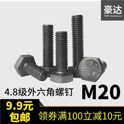 【M20】普通螺丝4.8级外六角螺栓 M20*4045/50/55/60/65/70-120