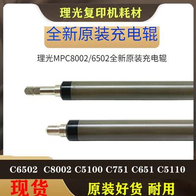 理光MPC C8002 C6502 C5100 C5110 C651 C751充电辊 清洁棍棒组件