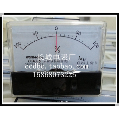 。长城电表厂 69C13 +-100% 10V 双向指针直流开度表 百分百 80*6