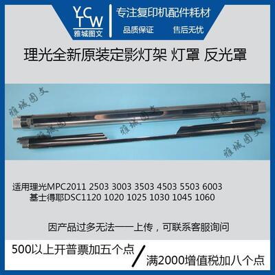 理光全新原装MPC2011 2003 2503 3003 3503 定影灯罩 反光罩 灯架
