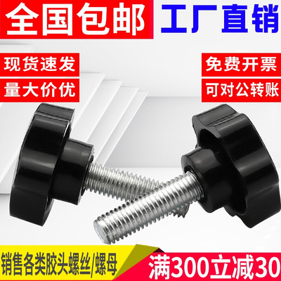 。梅花手柄螺丝手拧六星螺丝旋钮塑料带把手胶头手拧螺栓M25M32-M