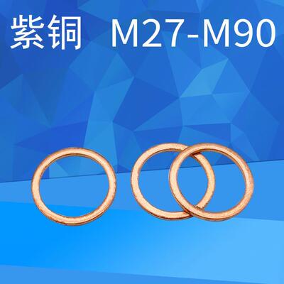 T3紫铜密封垫圈DIN7603铜垫片密封平垫片船用表用垫片M27M28至M90
