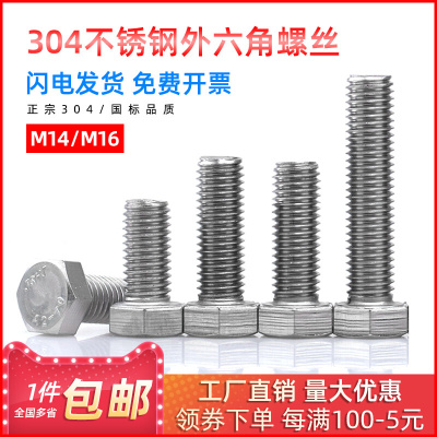 。304不锈钢外六角螺钉螺栓全牙加长螺丝M14-M16*25/30/35/40/45m