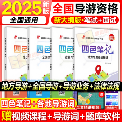 2025全国导游证资格考试教材四色笔记全国导游基础知识考试真题库导游业务政策与法律法规考试真题库搭配中国旅游出版社三色笔记