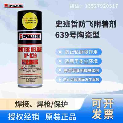 Spanjaard史班哲639陶瓷型防飞溅附着剂 焊枪焊接保护无硅气雾剂