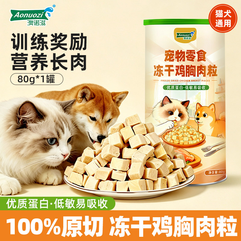 澳诺滋猫零食冻干鸡胸肉粒幼猫成猫纯肉猫零食训犬奖励狗狗零食