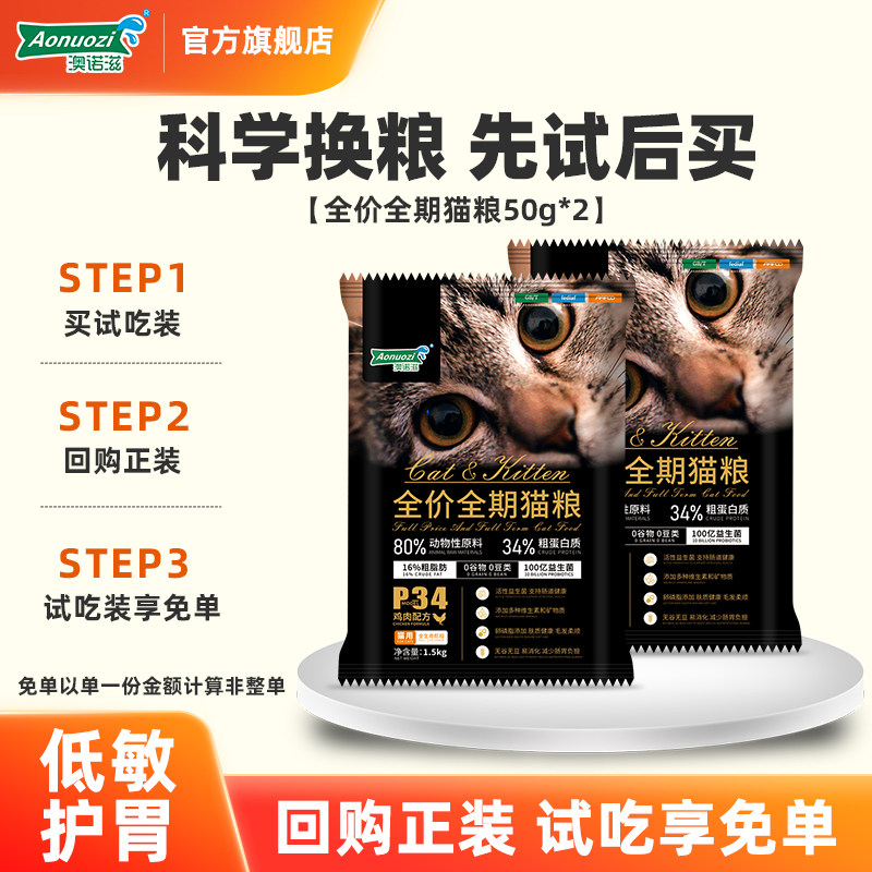 【回购正装立减10元】澳诺滋猫粮全价全期主粮鸡肉配方试吃100g