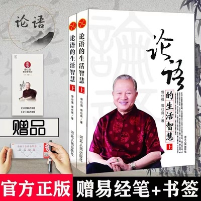 正版现货 论语的生活智慧修订版 《论语的生活智慧（修订版）》（上下册） 曾仕强//曾仕良 哲学和宗教 易经的智慧 易经的奥秘