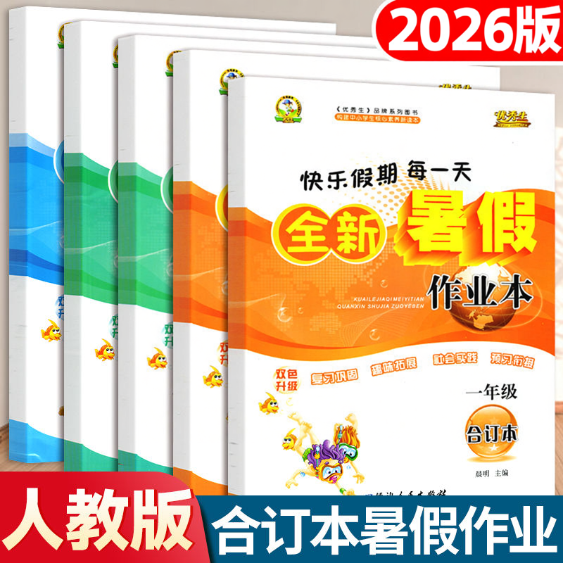 2026新 优秀生暑假作业本合订本一二三四五年级下册语文数学英语暑假作业三合一全套1升2升3升4升5年级升学衔接教材复习预习练习册
