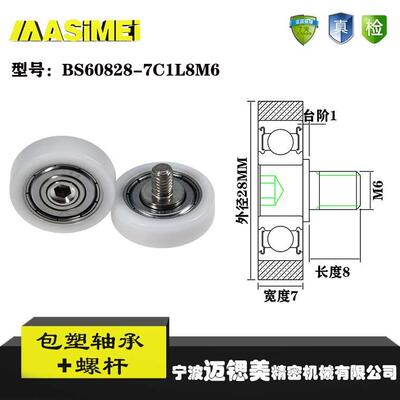 迈锶美带螺杆包塑轴承BS60828-7C1L8M6不锈钢螺杆滑轮包胶轴承轮