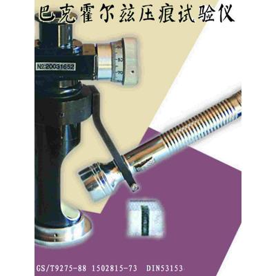 QHY巴克霍尔兹压痕试验仪