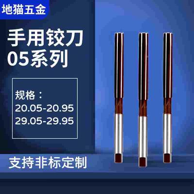 手动手用铰刀20.05 20.95 21.05 22.05 23.05 24.05 25.05 29.95