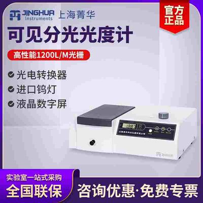 上海菁华721可见分光光度计722N数显紫外光谱分析仪722S实验7230G
