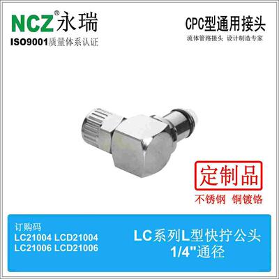 NCZ|RP-LC系列直角快拧公头 21004 21006 210M8 不锈钢快速接头