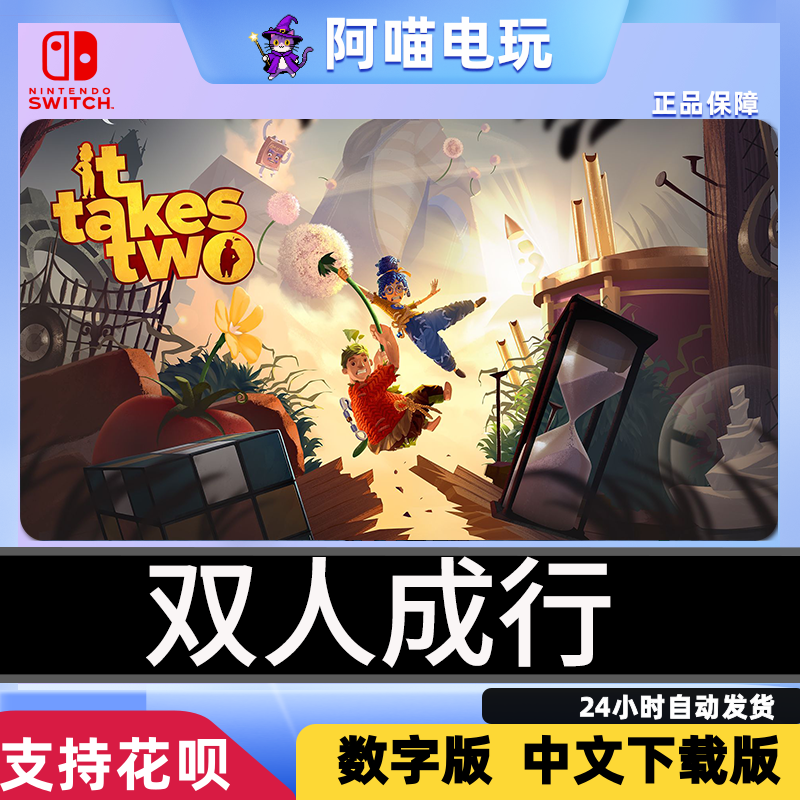 NS 任天堂 Switch 双人成行  It Takes Two 兑换码 数字版 下载码