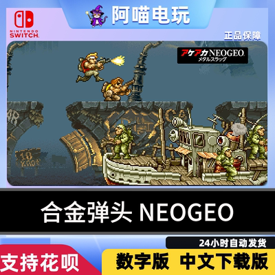 NS 任天堂 Switch 合金弹头 NEOGEO  数字版 下载码